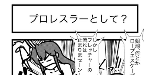 艦隊これくしょん 艦これプロレス 2335話「プロレスラーとして？」 ヒバリ夏コミ日曜ス14aのマンガ Pixiv