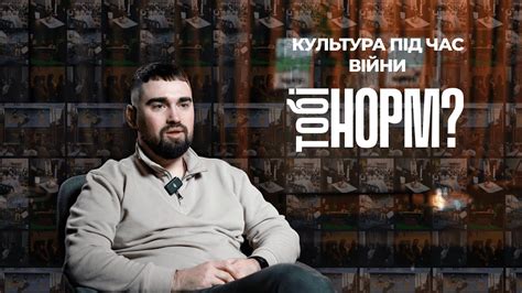Культура під час війни Тобі норм з Анатолієм Бондарем Youtube