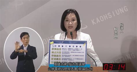 高雄政見會／柯志恩提「5好」導正「緊緊緊」 盼讓青年不再北漂