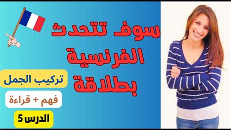 تعلم اللغة الفرنسية خطوة بخطوة تركيب جمل للتعارف باللغة الفرنسية