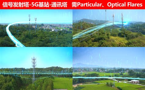 信号发射塔 5g基站 通讯塔ae模板下载编号7629759光厂vj师网