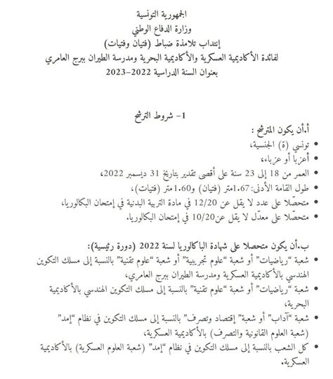 وزارة الدفاع الوطني مناظرات الأمن والجيش الوطني التونسي