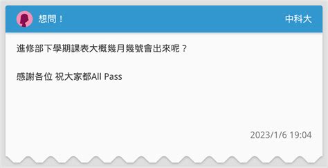 想問！ 中科大板 Dcard
