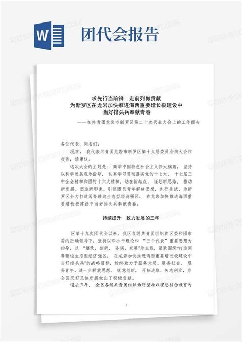团代会报告 1209 Word模板下载 编号qvmjxmoj 熊猫办公