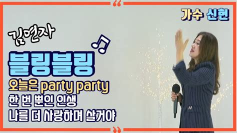 블링블링 신현 원곡 김연자 ㅣ 10번 연속듣기 ㅣ 미스트롯3 현역가왕 황민호 ㅣ 윈 엔터테인먼트 ㅣ 작곡가