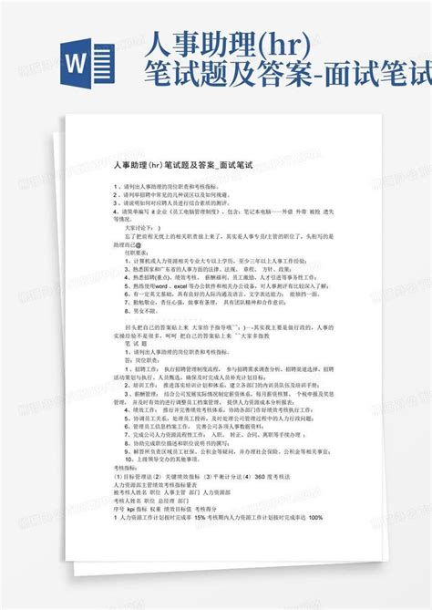 人事助理 hr 笔试题及答案 面试笔试Word模板下载 编号qbgkmdop 熊猫办公