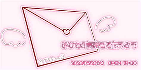 ラブレターの日