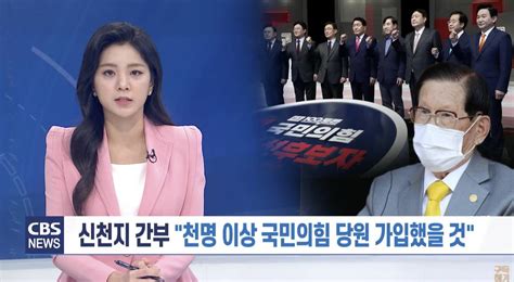 신천지에 이어 통일교까지 국민의힘 당원 가입 의혹 인스티즈instiz 인티포털 카테고리