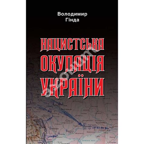 Купити книгу Нацистська окупація України Володимир Гінда 978 966 498 787 2 в Києві Україні
