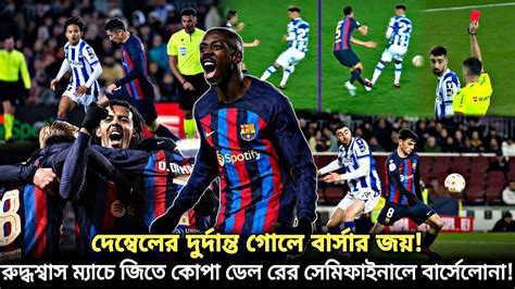 রুদ্ধশ্বাস ম্যাচের শেষ মুহুর্তে বার্সার নাটকীয় জয় দেম্বেলের গোলে
