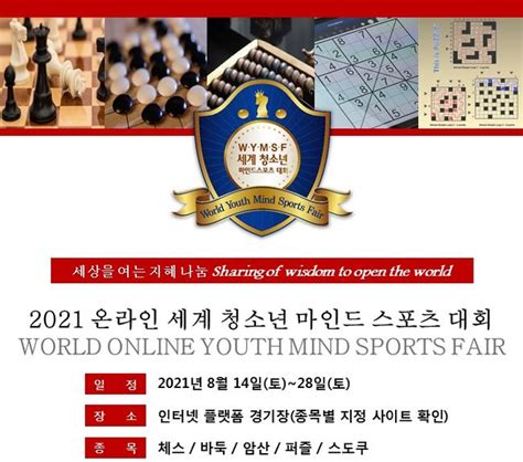 체스 바둑 스도쿠 암산 퍼즐 세계 청소년 마인드스포츠 8월 14일 온라인 개막 Osen