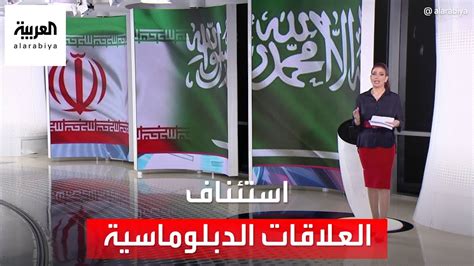 الساعة 60 برعاية الصين اتفاق على استئناف العلاقات بين السعودية