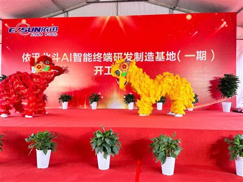 依迅北斗ai智能终端研发制造基地举行开工仪式 知乎