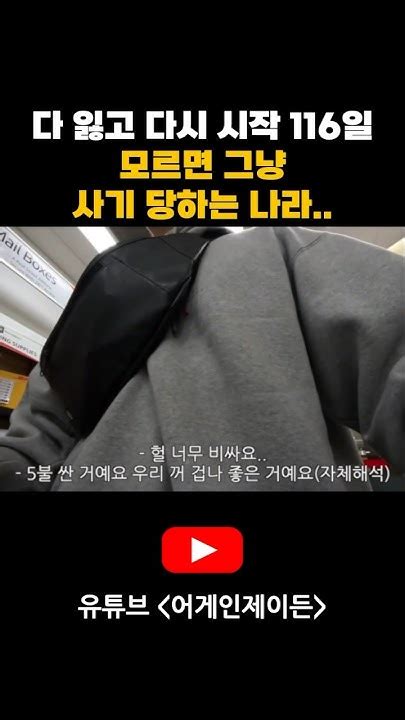 [다 잃고 다시 시작 116일차] 잘 모르면 그냥 당하는 사기 수법 도전 동기부여 열정 인생 인생역전 흙수저