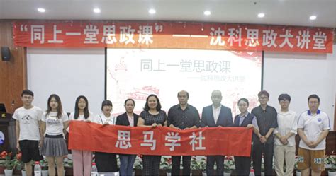 马院“同上一堂思政课”——沈科思政大课堂首场讲座暨校思政类学生社团第二课堂活动成功落幕 沈阳科技学院 马克思主义学院