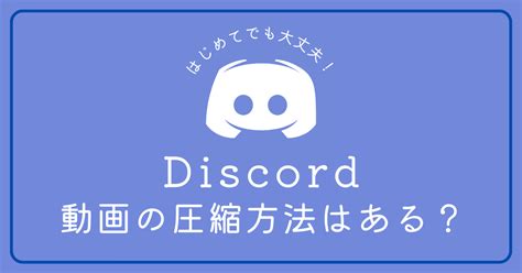 Q ADiscordで動画を圧縮して送信する方法はありますか JinaCoin Research