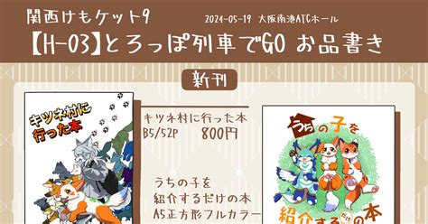 関西けもケット9 関西けもケット9 【h 03】とろっぽ列車でgo お品書き るっぽのイラスト Pixiv