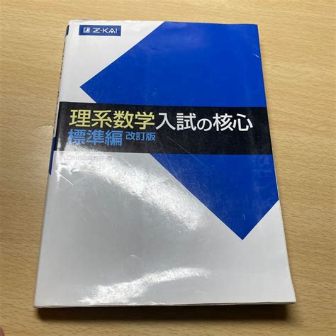 理系数学 入試の核心 標準編 改訂版z会出版編集部｜paypayフリマ