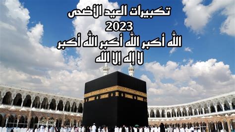 تكبيرات العيد الأضحى 2023 بصوت جميل ️اللّٰه أكبر اللّٰه أكبر اللّٰه