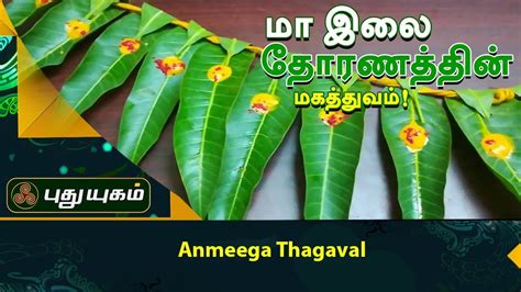 Maa Ilai Thoranam Magathuvam Anmeega Thagaval Youtube