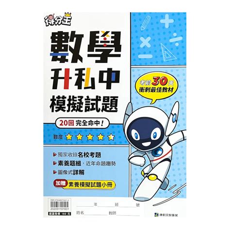 得分王數學升私中模擬試題康軒版 語言學習 Yahoo奇摩購物中心
