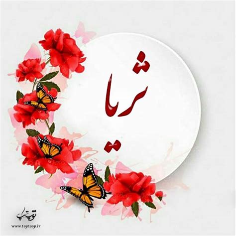 عکس نوشته های اسم ثریا برای پروفایل تــــــــوپ تـــــــــاپ