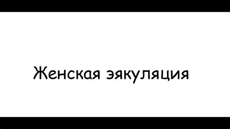 Сквирт или Женская эякуляция Оргазм и Женщина Youtube