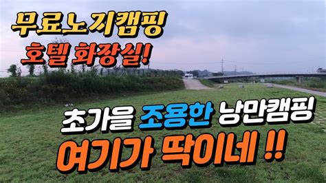 무료 노지캠핑초가을 조용한 낭만캠핑지 Youtube