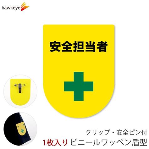 ビニールワッペン盾型 安全担当者 安全ピン付きクリップ 1枚｜工事 安全 現場 係 案内 受付 名札 装着 オフィス 柔らかい 見やすい