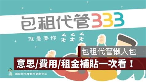 【包租代管懶人包】包租代管是什麼？費用、租金補貼一次看！ 果仁家 買房賣房 居家生活知識家