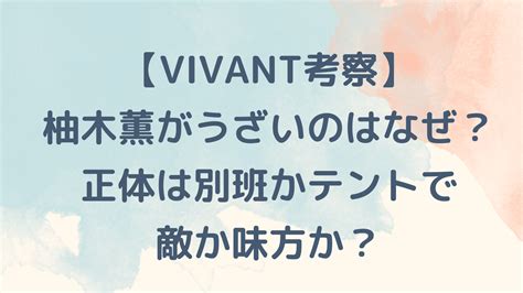 【vivant考察】薫二階堂ふみはうざくて怪しい？正体はテント？ Koretamelog