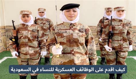 وظائف عسكرية للنساء في السعودية خطوات التوظيف في وزارة الداخلية