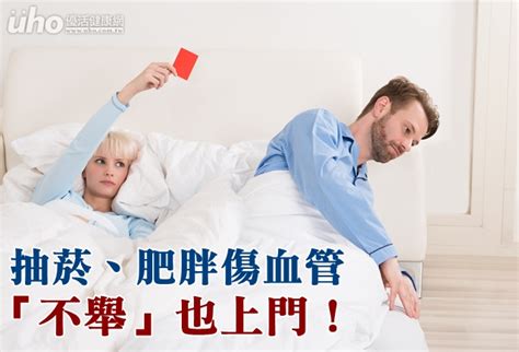 抽菸、肥胖傷血管 「不舉」也上門！ 蕃新聞