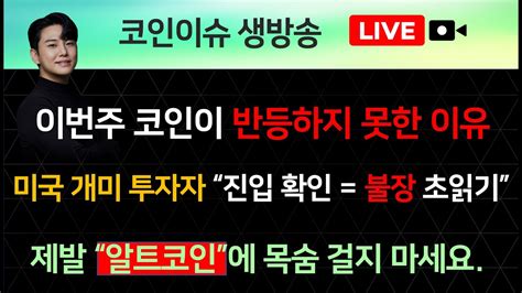 이번주 코인이 반등하지 못한 이유 미국 개미 투자자 진입 확인 불장 초읽기 ”제발 알트코인”에 목숨 걸지 마세요 Youtube