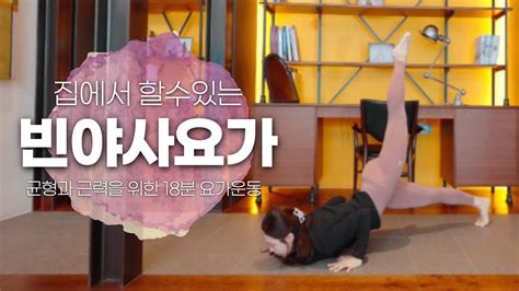 집에서 할수있는 빈야사 요가 초보요가 요가스트레칭 요가 Yoga Youtube