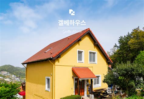 겔베하우스 아름다운 남해 독일마을