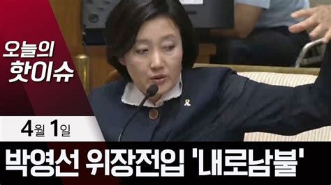 야 “과거 박영선 논리면 본인도 위장전입” 장외 청문회 압박 뉴스a Youtube