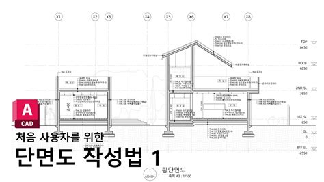 오토캐드 처음사용자를 위한 기초강좌 건축 단면도 작성법 1 구조 작성 Youtube