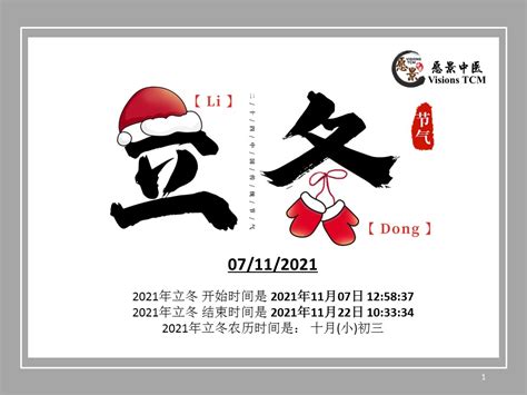 【二十四节气 立冬 中医养生】07112021 愿景中医 Visions Tcm