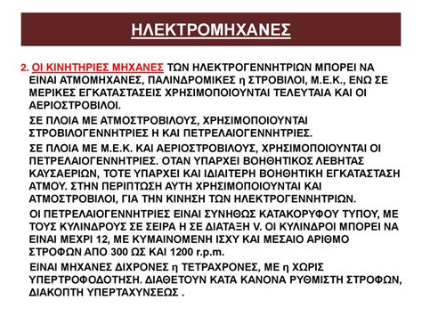 ΝΑΥΤΙΚΕΣ ΜΗΧΑΝΕΣ ΕΞΑΜΗΝΟ Δ Ppt κατέβασμα