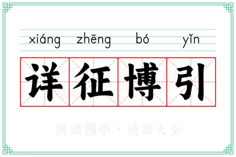 详征博引的意思成语详征博引的解释 汉语国学