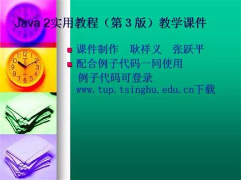 Ppt Java 2 实用教程（第3版）教学课件 Powerpoint Presentation Id5968417