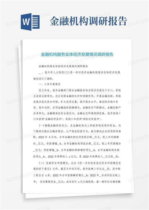 金融机构服务实体经济发展情况调研报告word模板下载编号qpbegokn熊猫办公
