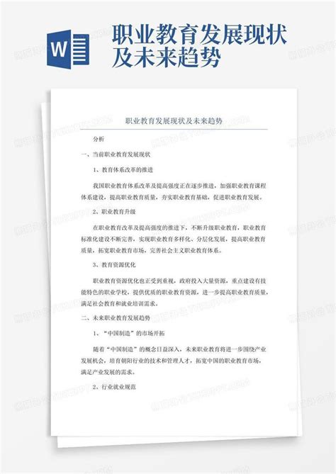 职业教育发展现状及未来趋势word模板下载编号lawzjoaj熊猫办公