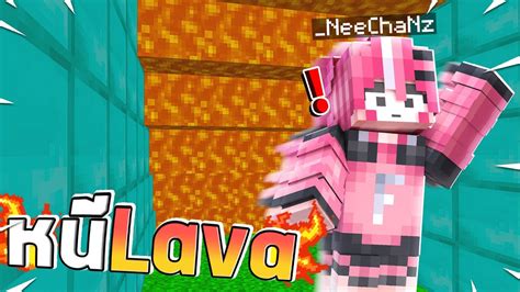 จะเกิดอะไรขึ้น เมื่อลาวาตามล่าเราทุกที่ที่เราเดิน Minecraft