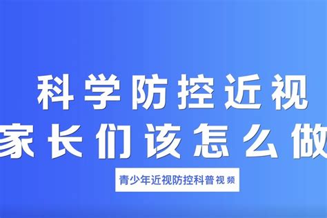 呵护孩子视力健康，家长可以这样做！帮助孩子远离近视凤凰网视频凤凰网