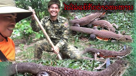 ไปไล่แย้กับบ่าวทะหาน ໄປໄລ່ແຍ້ກັບບ່າວທະຫານ 4321บ่าวแก้ว Youtube