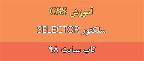 آموزش Selector در Css آموزش Css