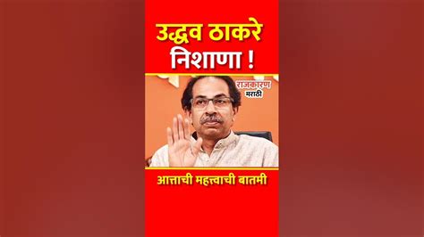 आताच्या क्षणाची सर्वात मोठी बातमी उद्धव ठाकरे यांच्यावर निशाणा