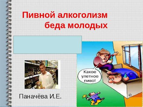 Пивной алкоголизм беда молодых презентация доклад проект скачать